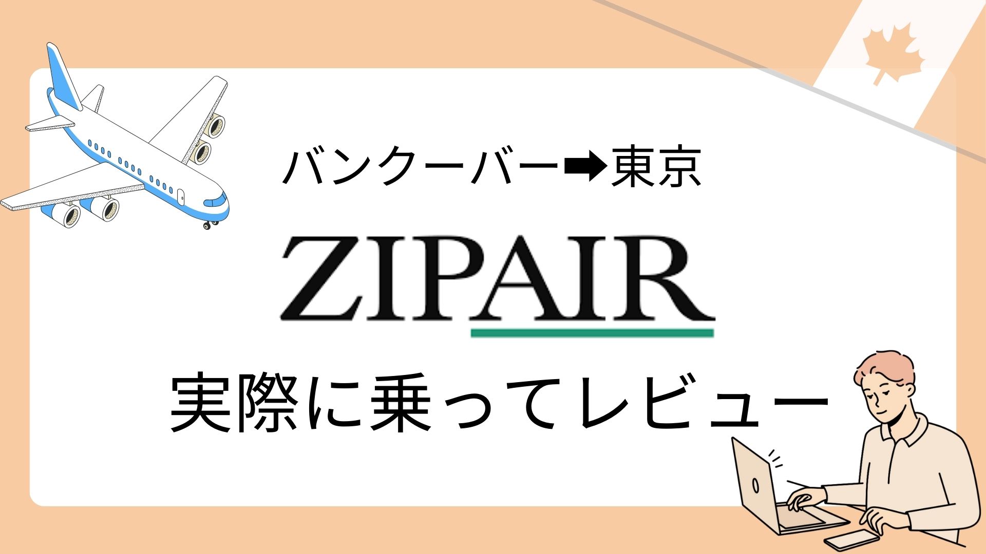 ZIP AIR（バンクーバーから東京）レビュー｜本当に安くて快適なのか？ | Tommy’s note in Canada