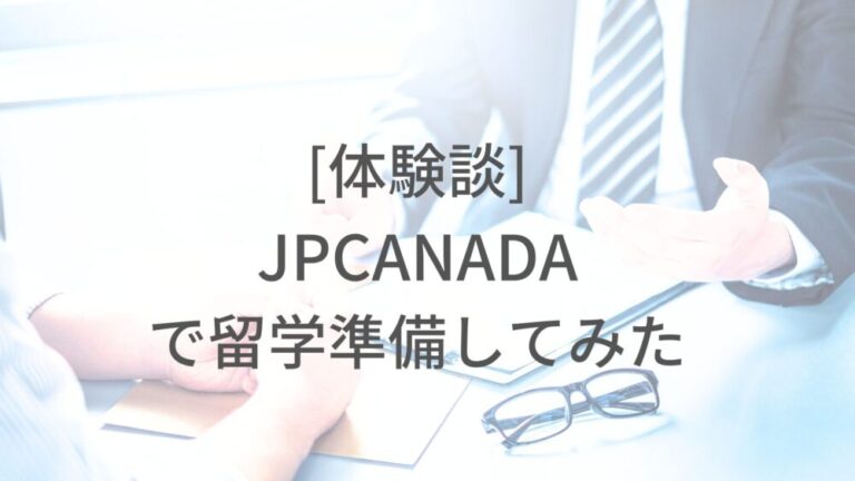 【評判】JPcanadaでカナダ留学申し込んでみた結果 | Tommy’s note in Canada